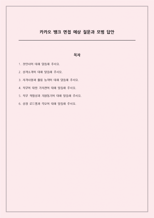 카카오 뱅크 면접 예상 질문과 모범 답안