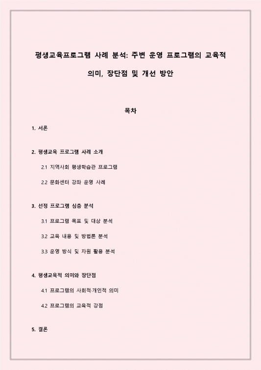 평생교육프로그램 사례 분석: 주변 운영 프로그램의 교육적 의미, 장단점 및 개선 방안