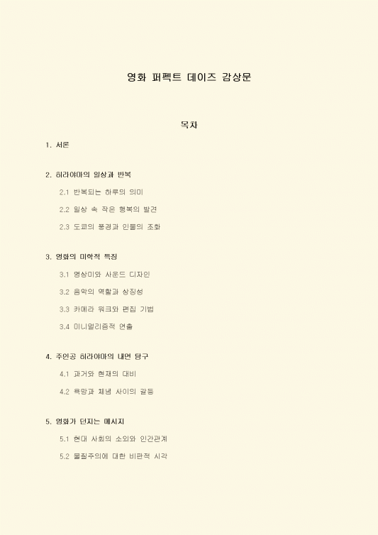 영화 퍼펙트 데이즈 감상문