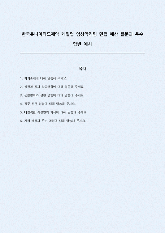 한국유나이티드제약 케일럽 임상약리팀 면접 예상 질문과 우수 답변 예시