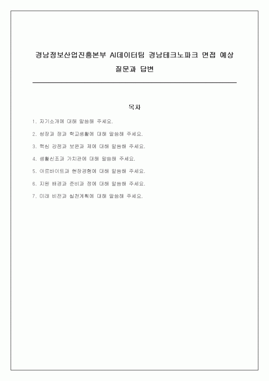 경남정보산업진흥본부 AI데이터팀 경남테크노파크 면접 예상 질문과 답변