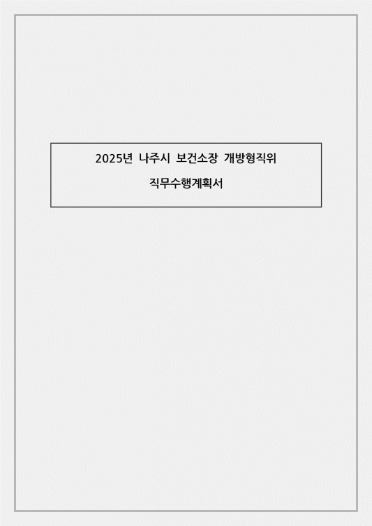 2025년 나주시 보건소장 개방형직위 직무수행계획서