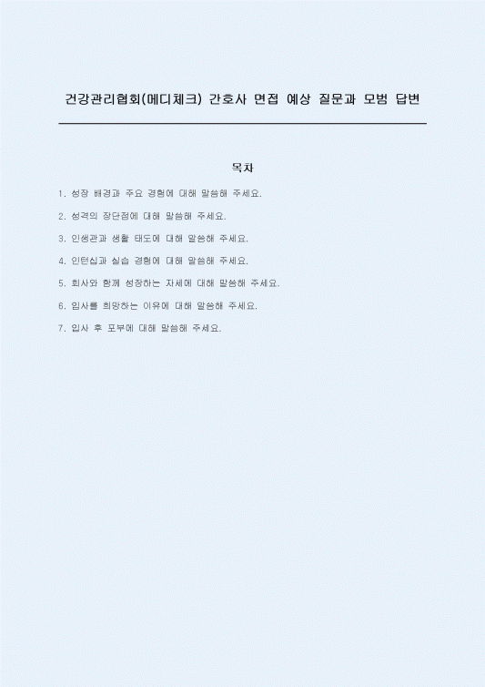 건강관리협회(메디체크) 간호사 면접 예상 질문과 모범 답변