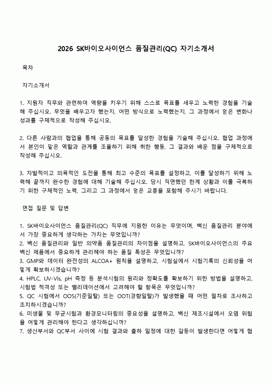 2026 SK바이오사이언스 품질관리(QC) 자기소개서