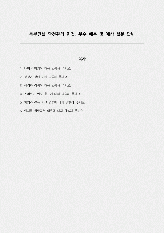 동부건설 안전관리 면접, 우수 예문 및 예상 질문 답변