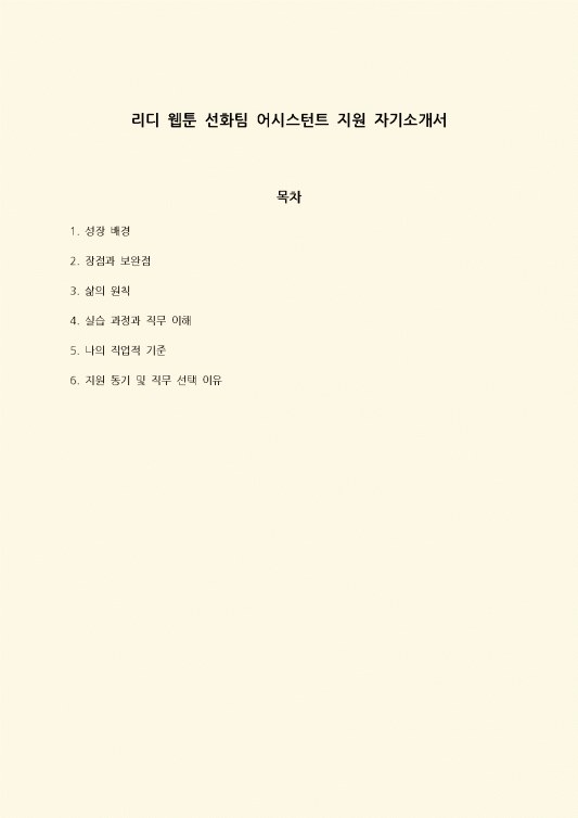 리디 웹툰 선화팀 어시스턴트 지원 자기소개서