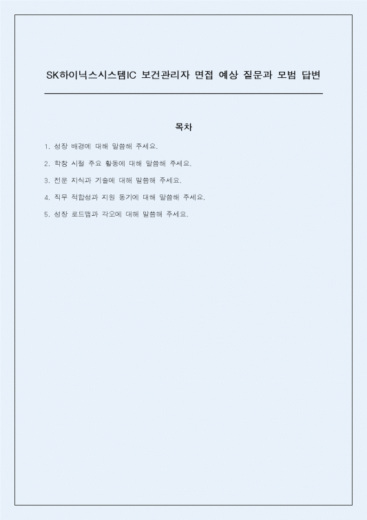 SK하이닉스시스템IC 보건관리자 면접 예상 질문과 모범 답변