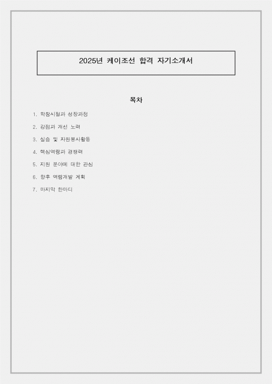2025년 케이조선 합격 자기소개서