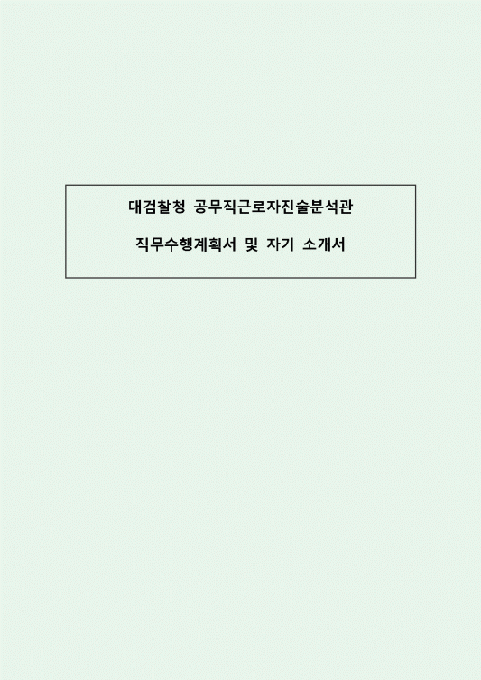 대검찰청 공무직근로자진술분석관 직무수행계획서 및 자기 소개서