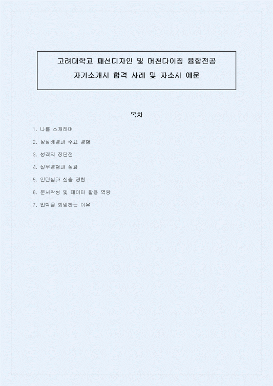고려대학교 패션디자인 및 머천다이징 융합전공 자기소개서 합격 사례 및 자소서 예문