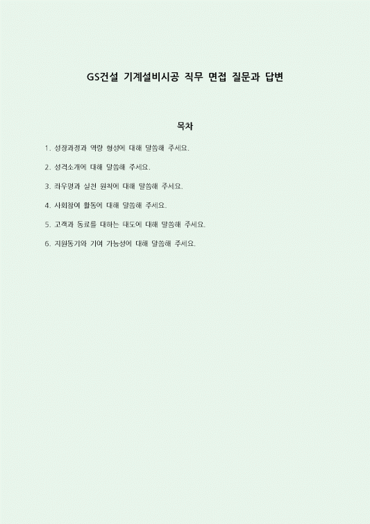 GS건설 기계설비시공 직무 면접 질문과 답변