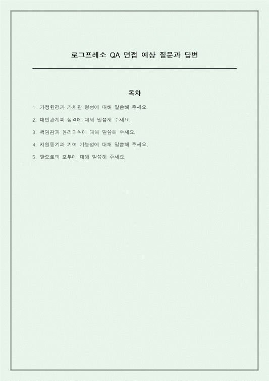 로그프레소 QA 면접 예상 질문과 답변