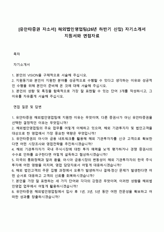 [유안타증권 자소서] 해외법인영업팀(26년 하반기 신입) 자기소개서 지원서와 면접자료