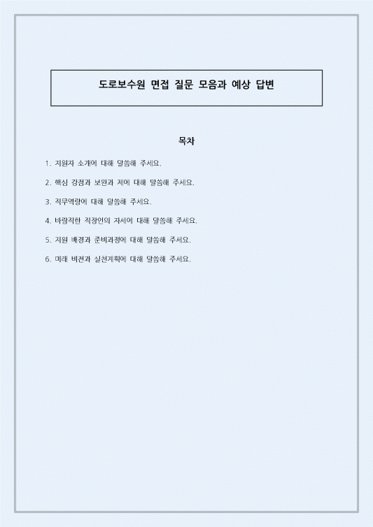 도로보수원 면접 질문 모음과 예상 답변