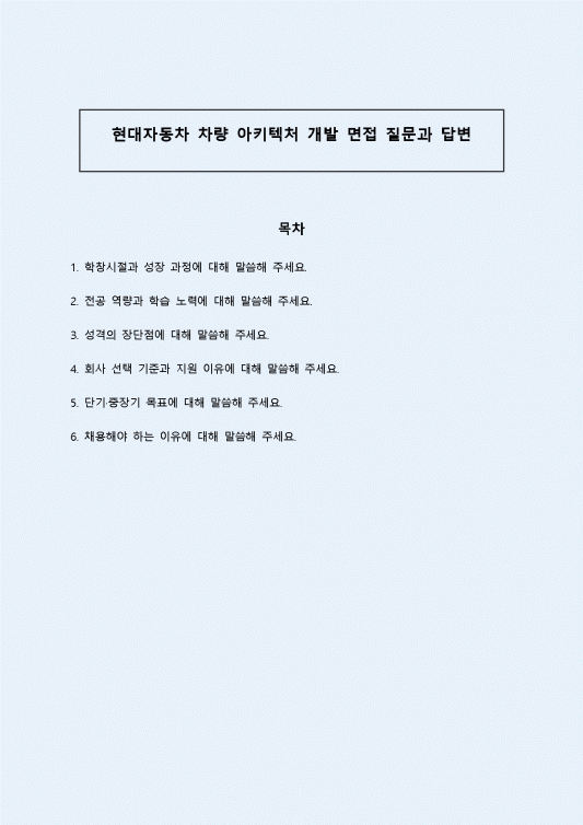 현대자동차 차량 아키텍처 개발 면접 질문과 답변