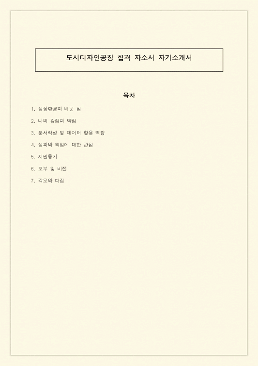 도시디자인공장 합격 자소서 자기소개서