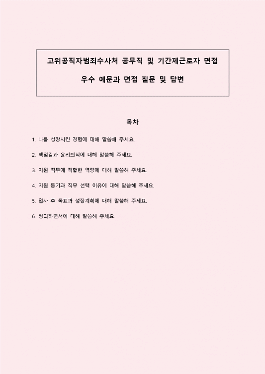 고위공직자범죄수사처 공무직 및 기간제근로자 면접 우수 예문과 면접 질문 및 답변