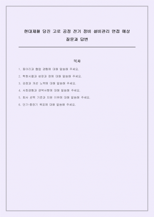 현대제철 당진 고로 공정 전기 정비 설비관리 면접 예상 질문과 답변