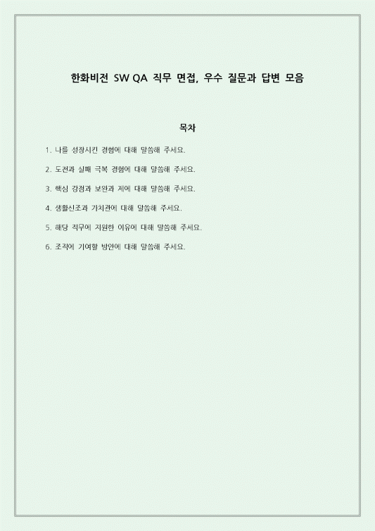 한화비전 SW QA 직무 면접, 우수 질문과 답변 모음