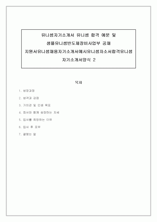 유니셈자기소개서 유니셈 합격 예문 및 샘플유니셈반도체장비사업부 공채 지원서유니셈채용자기소개서예시유니셈자소서합격유니셈자기소개서양식 2