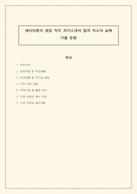 케이티엔지 영업 직무 자기소개서 합격 자소서 실제 기출 문항