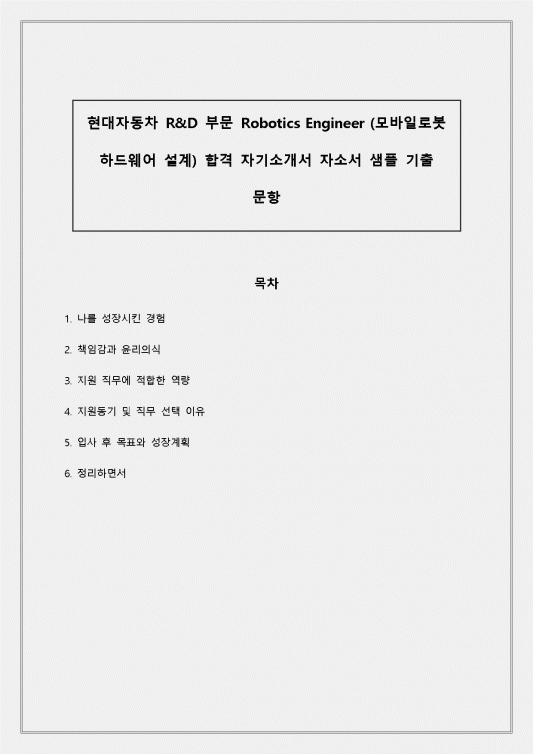 현대자동차 R&D 부문 Robotics Engineer (모바일로봇 하드웨어 설계) 합격 자기소개서 자소서 샘플 기출 문항