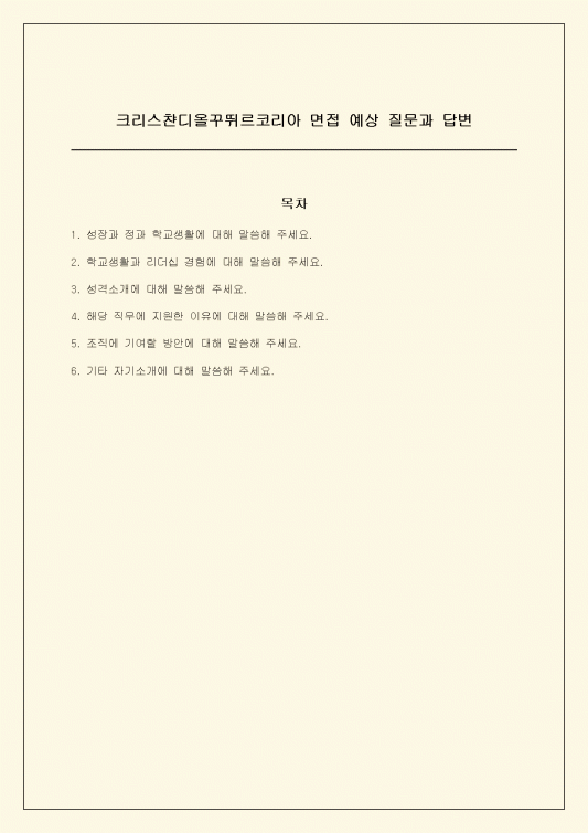 크리스챤디올꾸뛰르코리아 면접 예상 질문과 답변