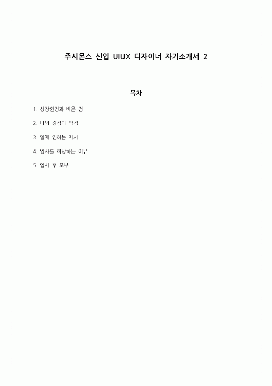 주시몬스 신입 UIUX 디자이너 자기소개서 2