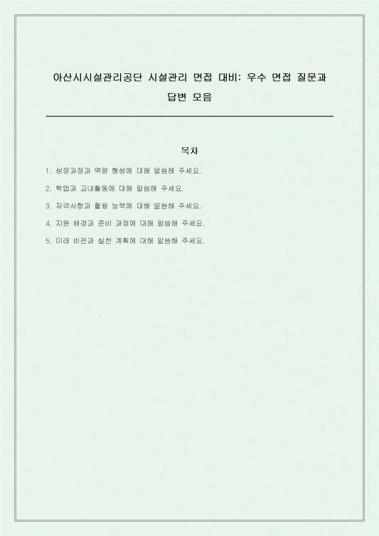아산시시설관리공단 시설관리 면접 대비: 우수 면접 질문과 답변 모음