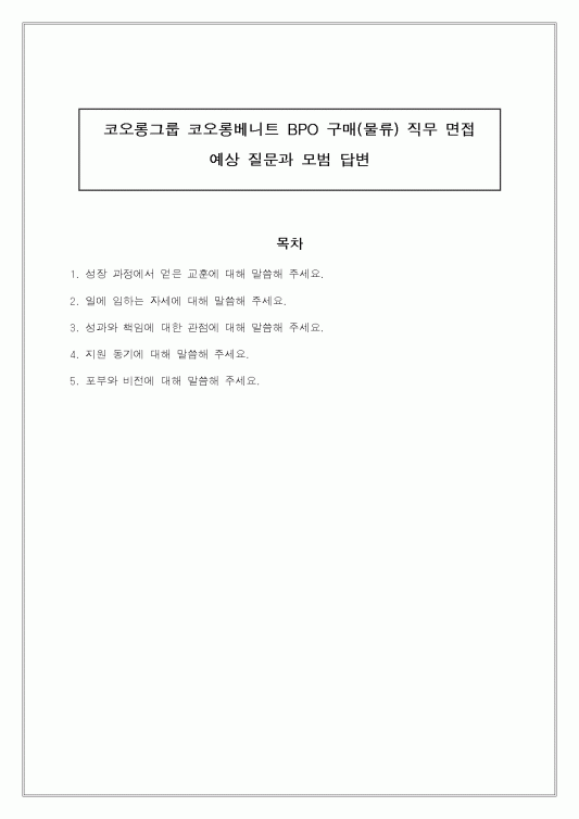 코오롱그룹 코오롱베니트 BPO 구매(물류) 직무 면접 예상 질문과 모범 답변
