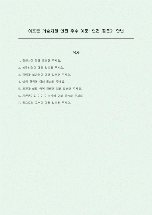 이포즌 기술지원 면접 우수 예문: 면접 질문과 답변