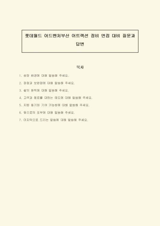 롯데월드 어드벤처부산 어트랙션 정비 면접 대비 질문과 답변
