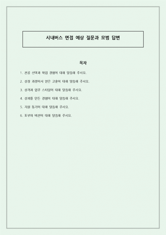시내버스 면접 예상 질문과 모범 답변