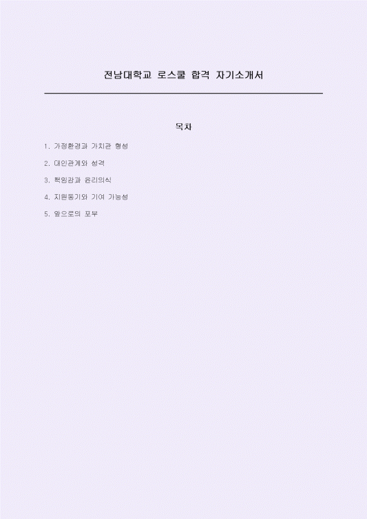 전남대학교 로스쿨 합격 자기소개서