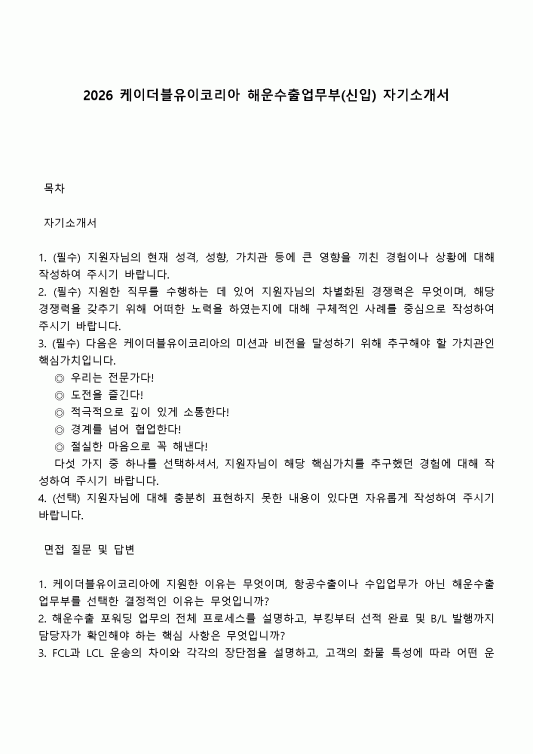2026 케이더블유이코리아 해운수출업무부(신입) 자기소개서