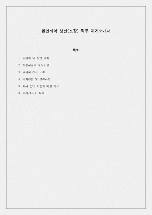 환인제약 생산(포장) 직무 자기소개서
