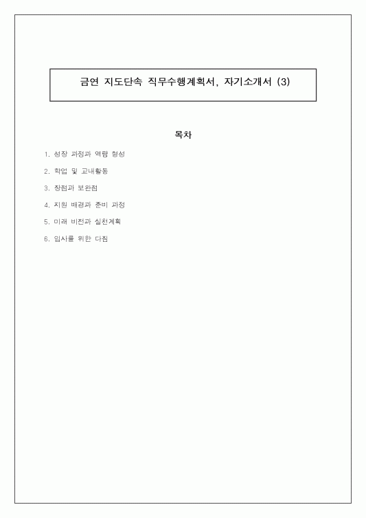 금연 지도단속 직무수행계획서, 자기소개서 (3)