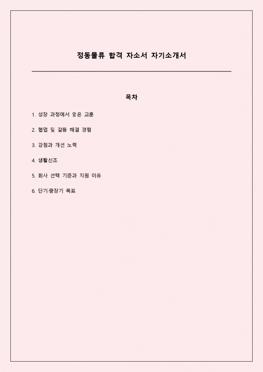 정동물류 합격 자소서 자기소개서