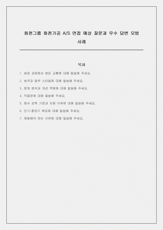 화천그룹 화천기공 A/S 면접 예상 질문과 우수 답변 모범 사례