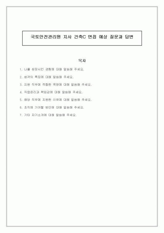 국토안전관리원 지사 건축C 면접 예상 질문과 답변