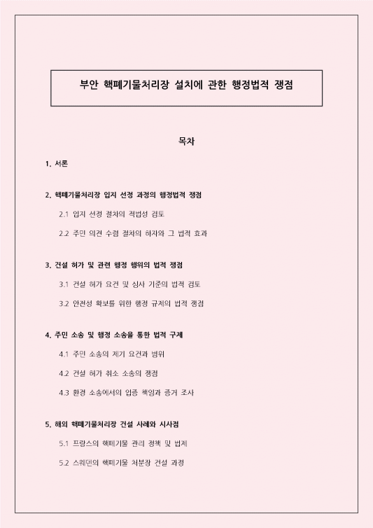 부안 핵폐기물처리장 설치에 관한 행정법적 쟁점