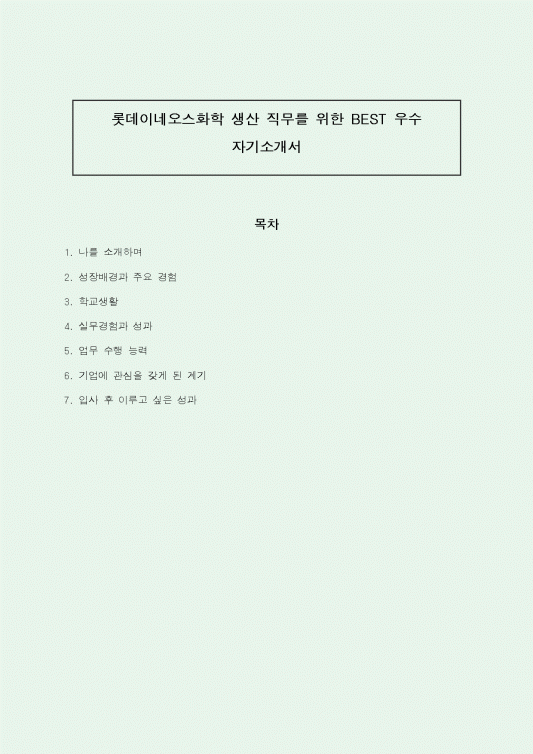 롯데이네오스화학 생산 직무를 위한 BEST 우수 자기소개서