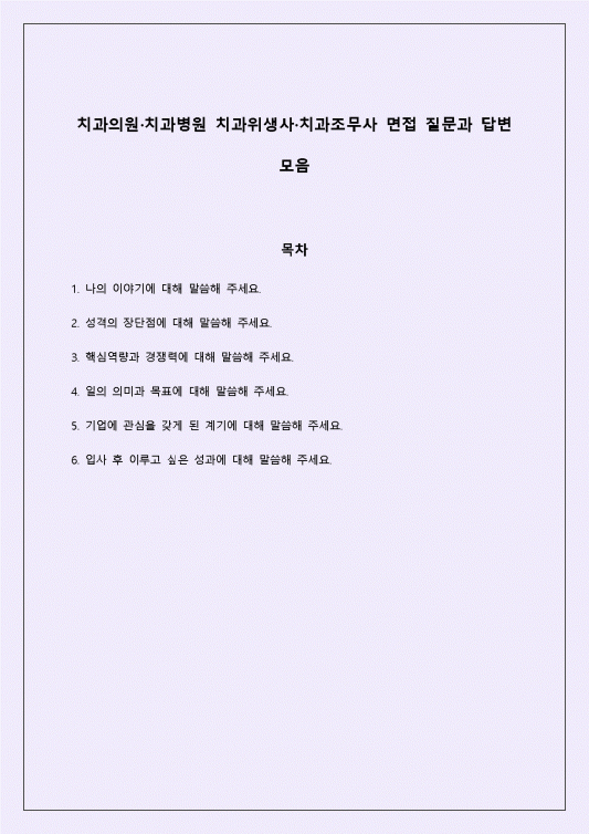 치과의원·치과병원 치과위생사·치과조무사 면접 질문과 답변 모음