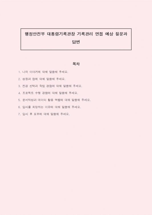 행정안전부 대통령기록관장 기록관리 면접 예상 질문과 답변