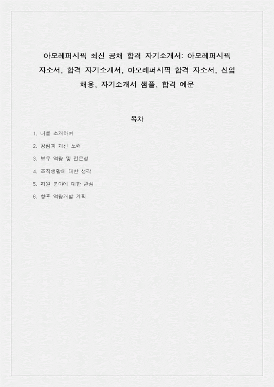 아모레퍼시픽 최신 공채 합격 자기소개서: 아모레퍼시픽 자소서, 합격 자기소개서, 아모레퍼시픽 합격 자소서, 신입 채용, 자기소개서 샘플, 합격 예문