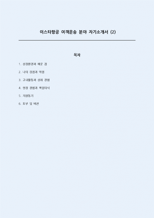 이스타항공 여객운송 분야 자기소개서 (2)