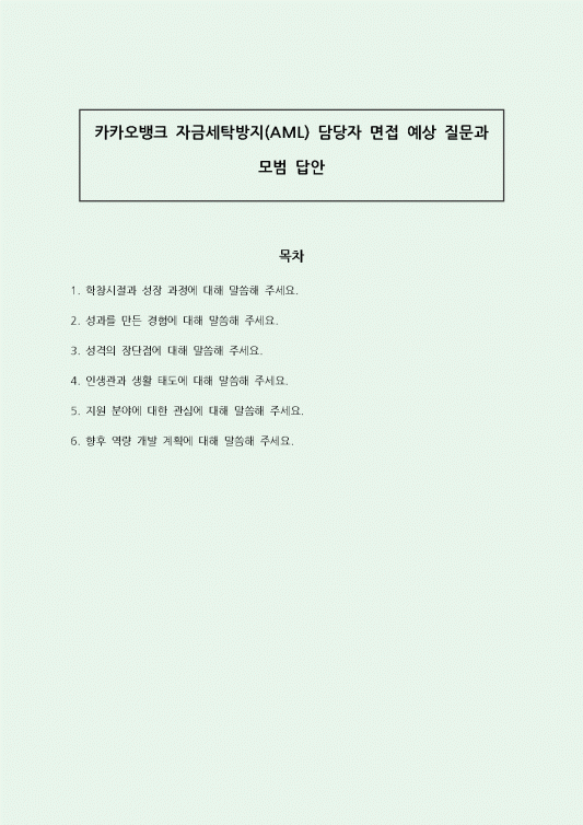 카카오뱅크 자금세탁방지(AML) 담당자 면접 예상 질문과 모범 답안