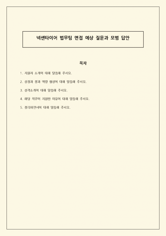 넥센타이어 법무팀 면접 예상 질문과 모범 답안