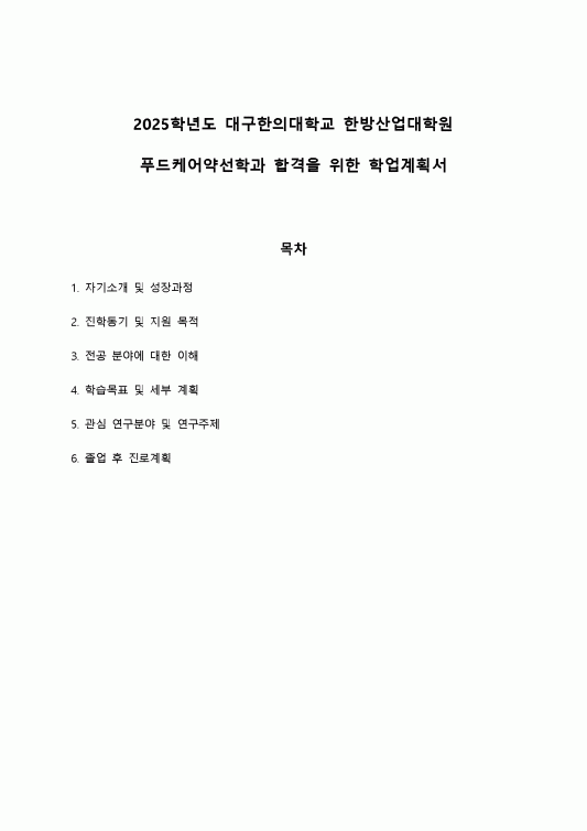 2025학년도 대구한의대학교 한방산업대학원 푸드케어약선학과 합격을 위한 학업계획서
