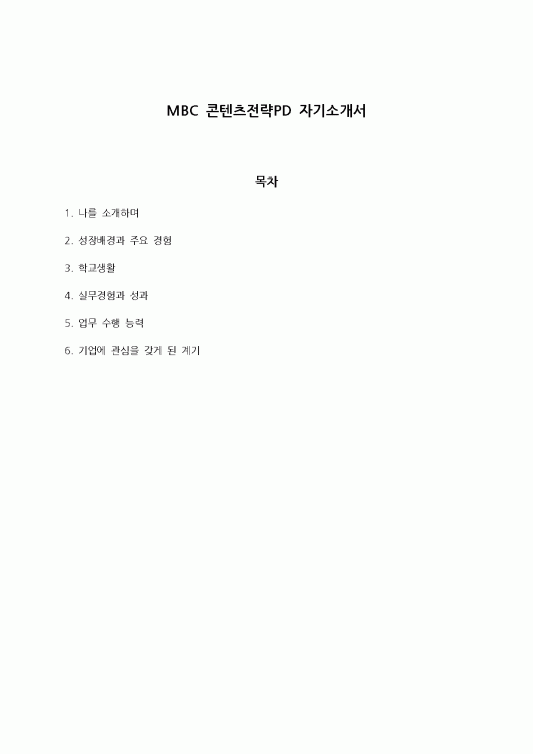 MBC 콘텐츠전략PD 자기소개서